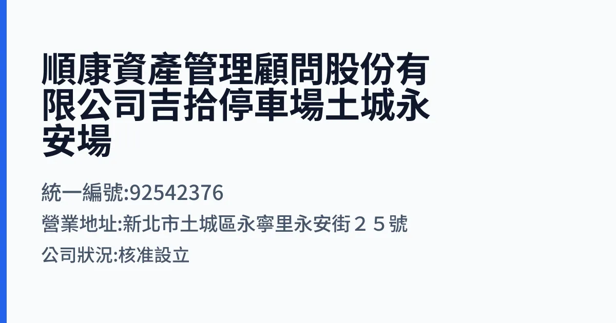 順康資產管理顧問股份有限公司吉拾停車場土城永安場 - 統編 92542376(新北市) 公司登記資料與營業項目詳細圖表
