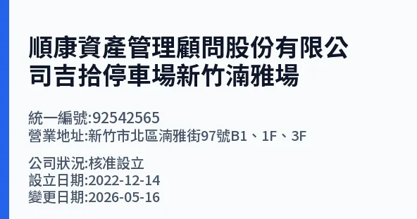 順康資產管理顧問股份有限公司吉拾停車場新竹湳雅場的照片-統編 92542565(新竹市) 公司登記資料與營業項目詳細圖表