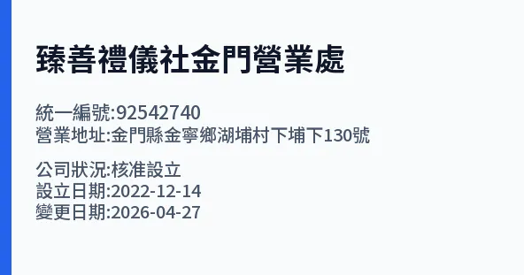 臻善禮儀社金門營業處的照片-統編 92542740(金門縣) 公司登記資料與營業項目詳細圖表