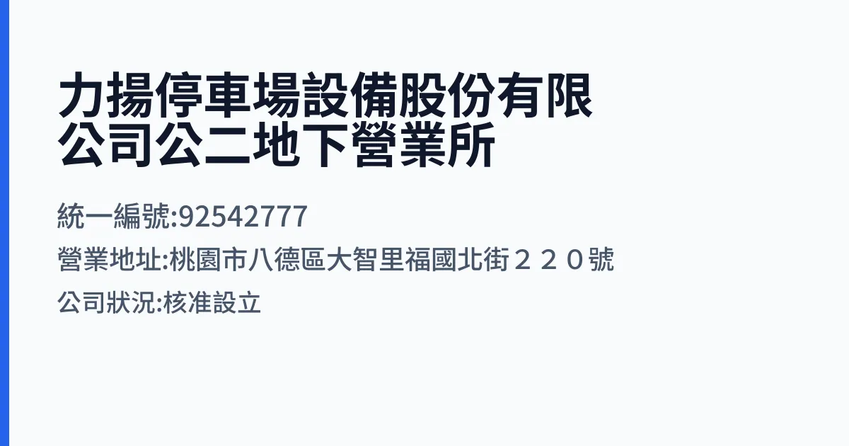 力揚停車場設備股份有限公司公二地下營業所 - 統編 92542777（桃園市） 公司登記資料與營業項目詳細圖表