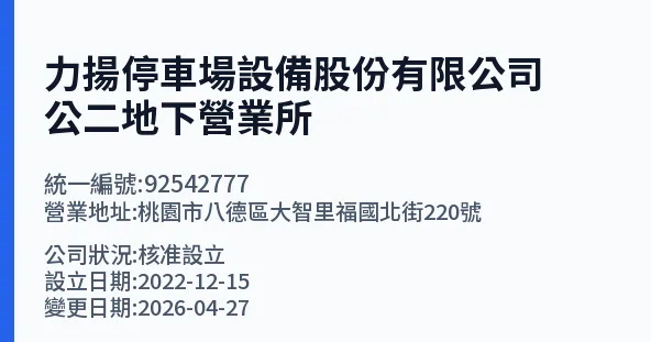 力揚停車場設備股份有限公司公二地下營業所的照片-統編 92542777(桃園市) 公司登記資料與營業項目詳細圖表