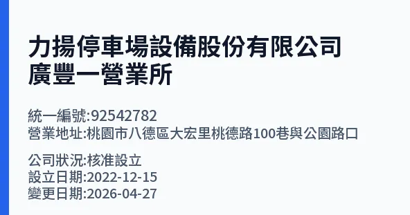 力揚停車場設備股份有限公司廣豐一營業所的照片-統編 92542782(桃園市) 公司登記資料與營業項目詳細圖表