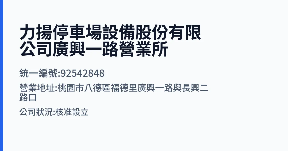 力揚停車場設備股份有限公司廣興一路營業所 - 統編 92542848(桃園市) 公司登記資料與營業項目詳細圖表