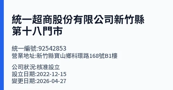 統一超商股份有限公司新竹縣第十八門市的照片-統編 92542853(新竹縣) 公司登記資料與營業項目詳細圖表