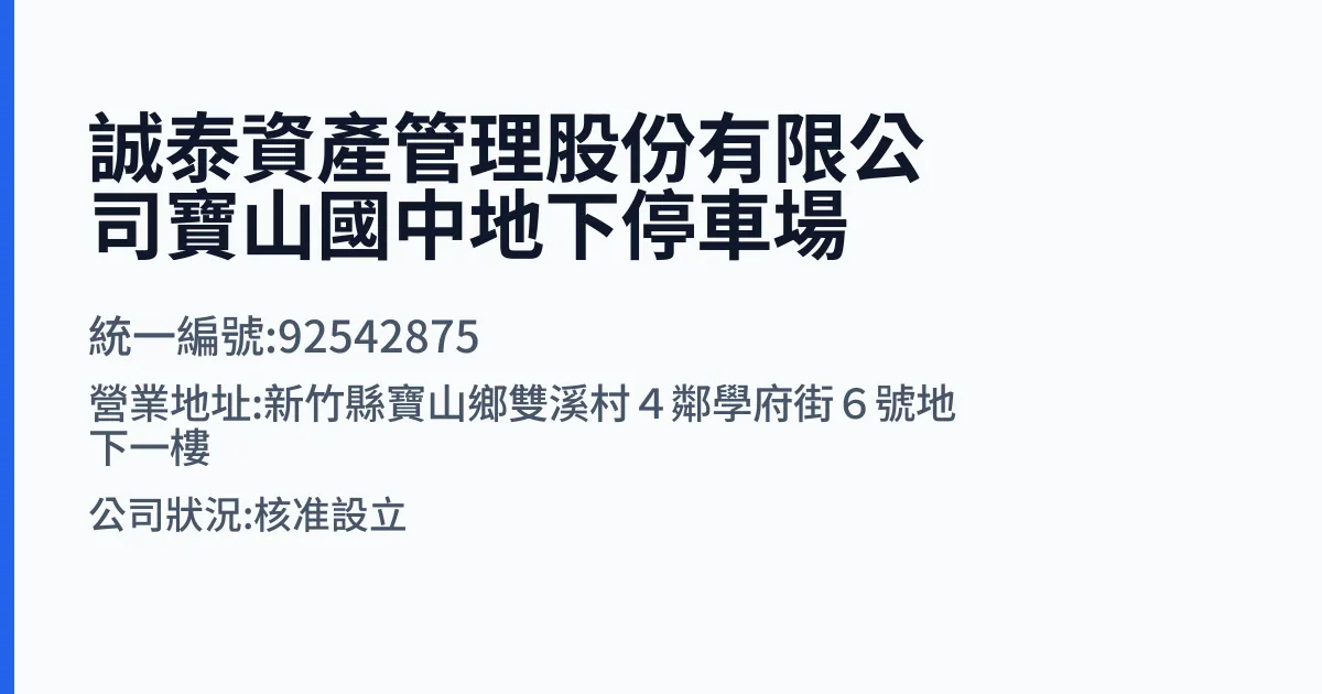 誠泰資產管理股份有限公司寶山國中地下停車場 - 統編 92542875(新竹縣) 公司登記資料與營業項目詳細圖表