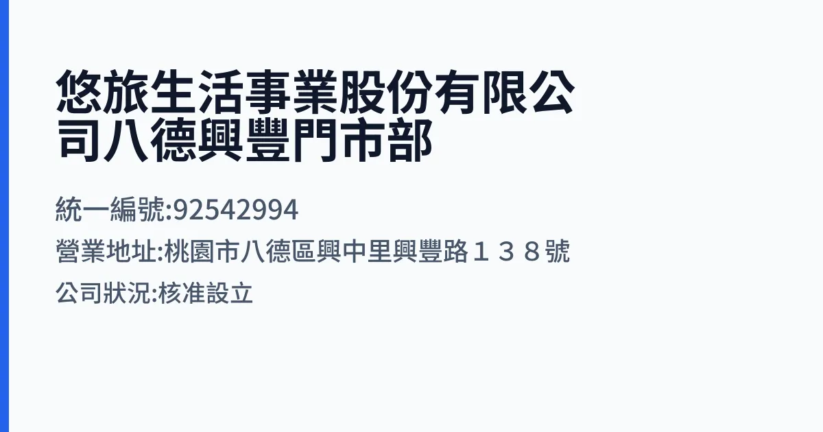 悠旅生活事業股份有限公司八德興豐門市部 - 統編 92542994(桃園市) 公司登記資料與營業項目詳細圖表
