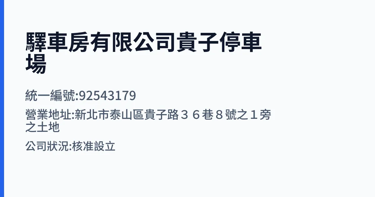驛車房有限公司貴子停車場 - 統編 92543179(新北市) 公司登記資料與營業項目詳細圖表
