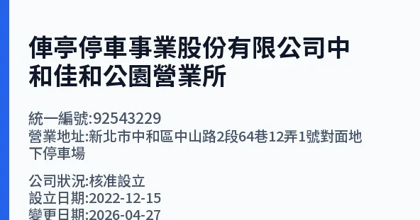 俥亭停車事業股份有限公司中和佳和公園營業所的照片-統編 92543229(新北市) 公司登記資料與營業項目詳細圖表