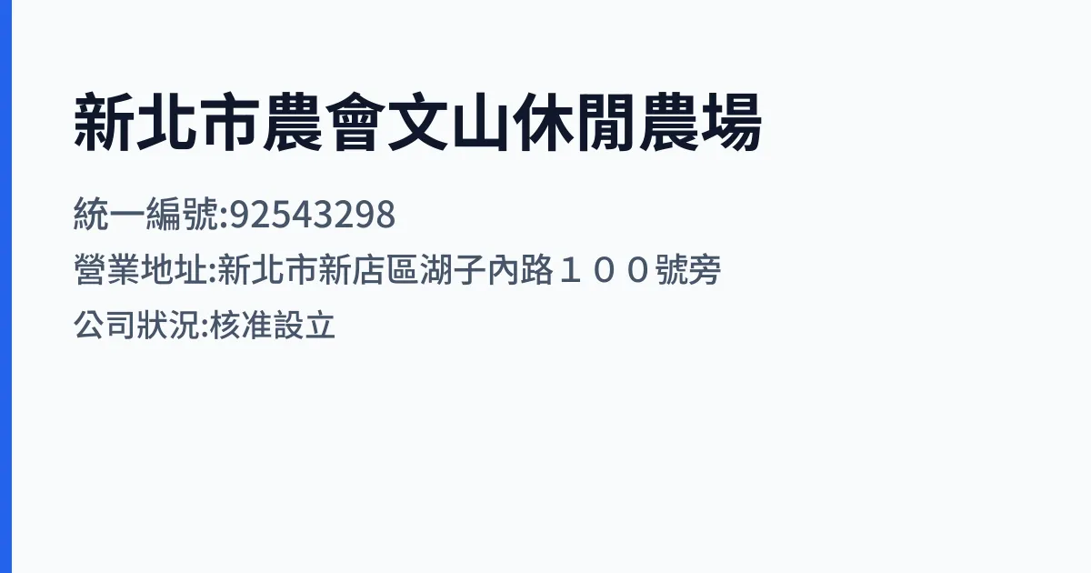 新北市農會文山休閒農場 - 統編 92543298(新北市) 公司登記資料與營業項目詳細圖表