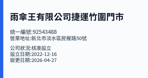 雨傘王有限公司捷運竹圍門市的照片-統編 92543488(新北市) 公司登記資料與營業項目詳細圖表