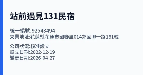 站前遇見131民宿的照片-統編 92543494(花蓮縣) 公司登記資料與營業項目詳細圖表