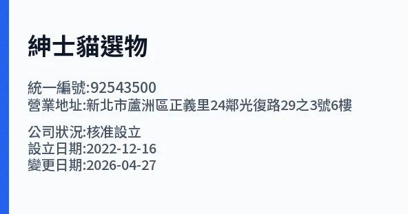 紳士貓選物的照片-統編 92543500(新北市) 公司登記資料與營業項目詳細圖表