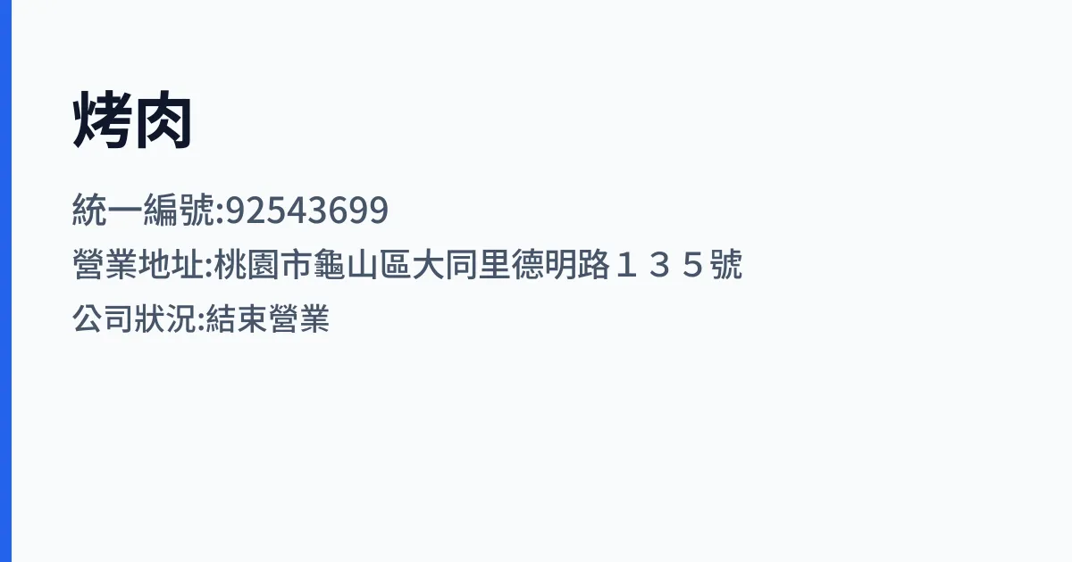 烤肉 - 統編 92543699(桃園市) 公司登記資料與營業項目詳細圖表
