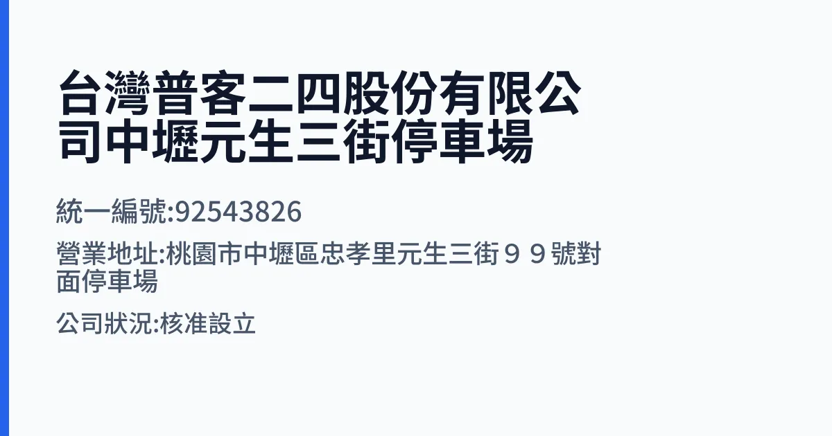 台灣普客二四股份有限公司中壢元生三街停車場 - 統編 92543826(桃園市) 公司登記資料與營業項目詳細圖表