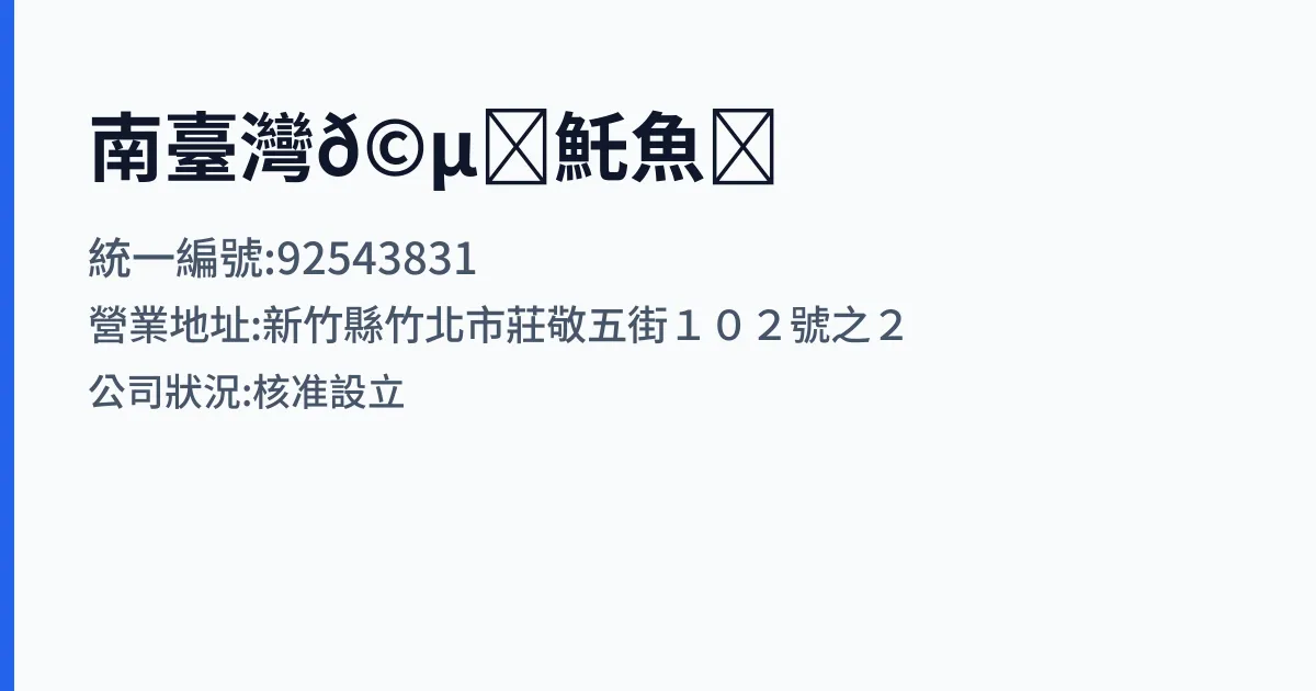 南臺灣𩵚魠魚焿 - 統編 92543831(新竹縣) 公司登記資料與營業項目詳細圖表