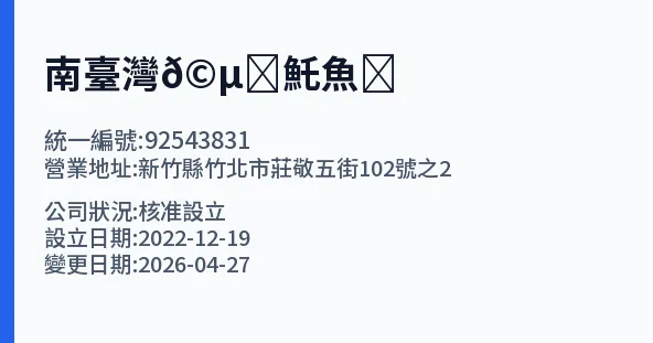 南臺灣𩵚魠魚焿的照片-統編 92543831(新竹縣) 公司登記資料與營業項目詳細圖表