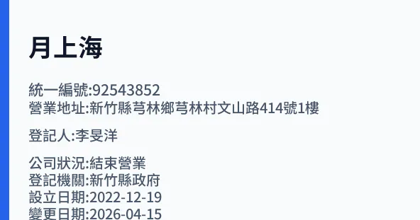 月上海的照片-統編 92543852(新竹縣) 公司登記資料與營業項目詳細圖表
