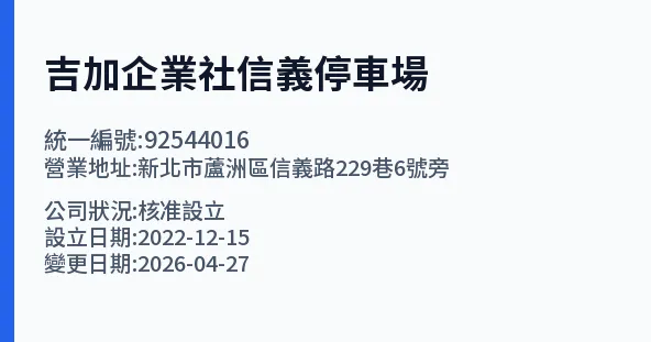 吉加企業社信義停車場的照片-統編 92544016(新北市) 公司登記資料與營業項目詳細圖表