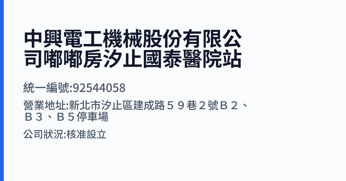 中興電工機械股份有限公司嘟嘟房汐止國泰醫院站 - 統編 92544058(新北市) 公司登記資料與營業項目詳細圖表