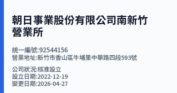 朝日事業股份有限公司南新竹營業所的照片-統編 92544156(新竹市) 公司登記資料與營業項目詳細圖表