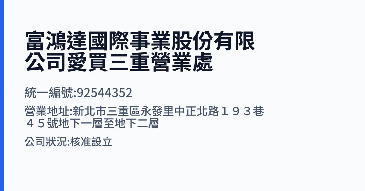 富鴻達國際事業股份有限公司愛買三重營業處 - 統編 92544352(新北市) 公司登記資料與營業項目詳細圖表