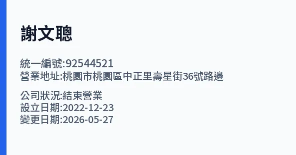 謝文聰的照片-統編 92544521(桃園市) 公司登記資料與營業項目詳細圖表