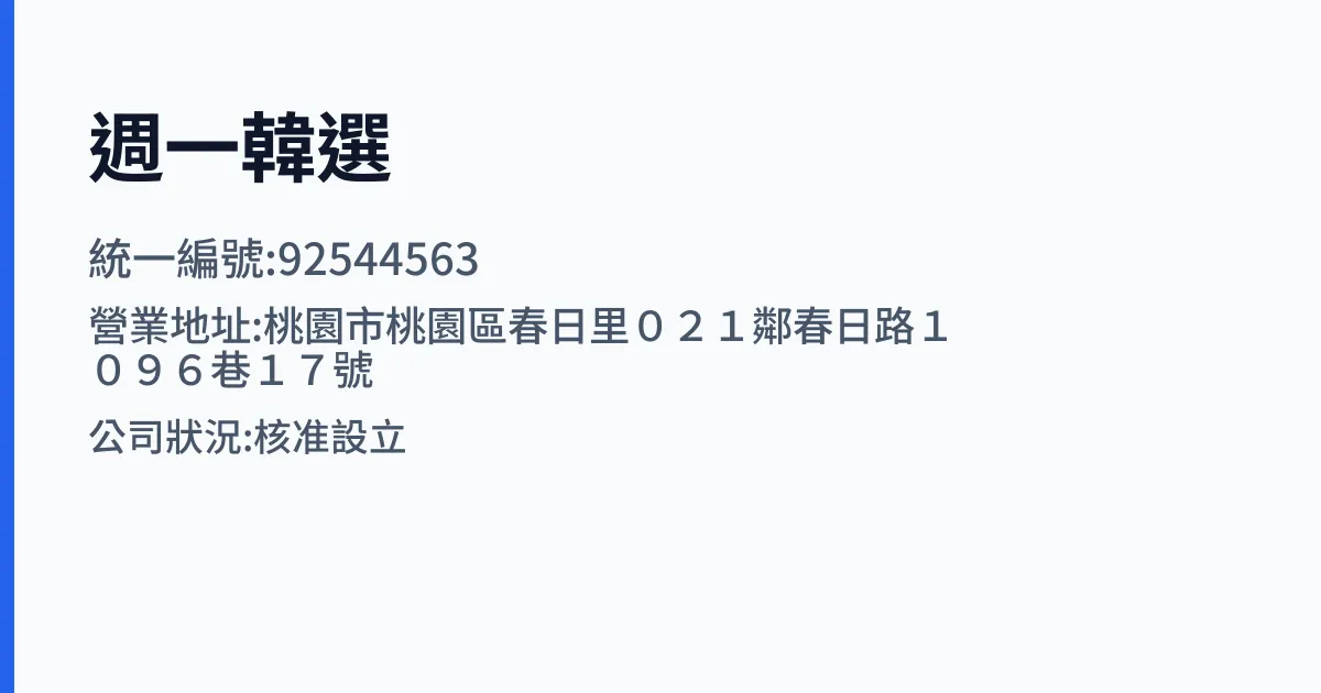 週一韓選 - 統編 92544563(桃園市) 公司登記資料與營業項目詳細圖表