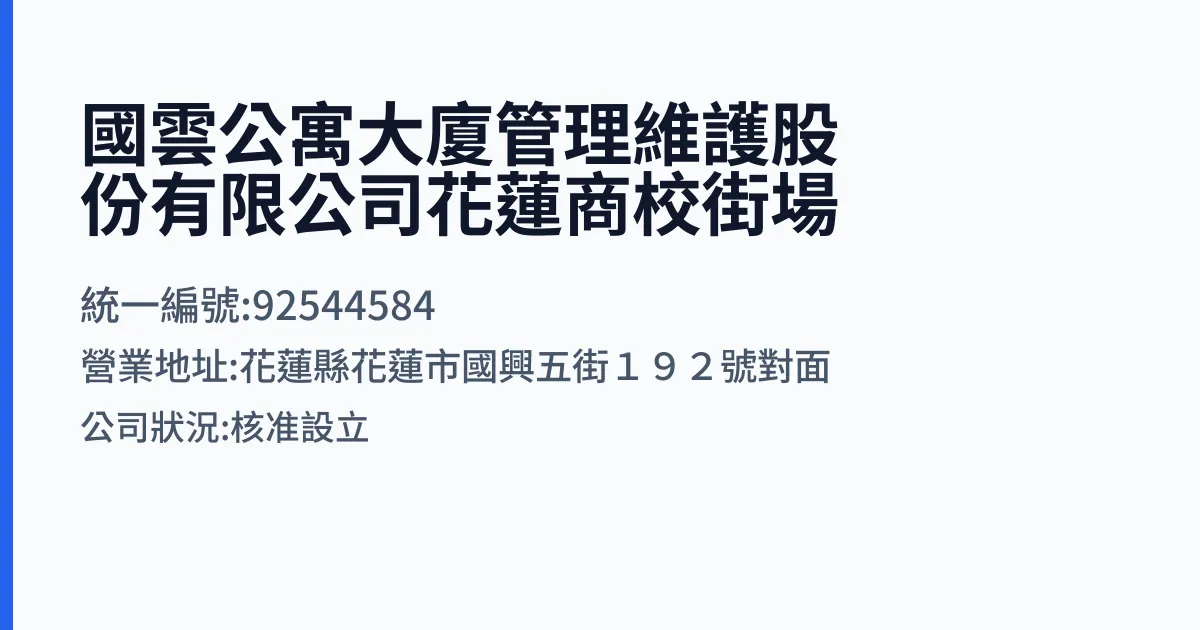 國雲公寓大廈管理維護股份有限公司花蓮商校街場 - 統編 92544584(花蓮縣) 公司登記資料與營業項目詳細圖表