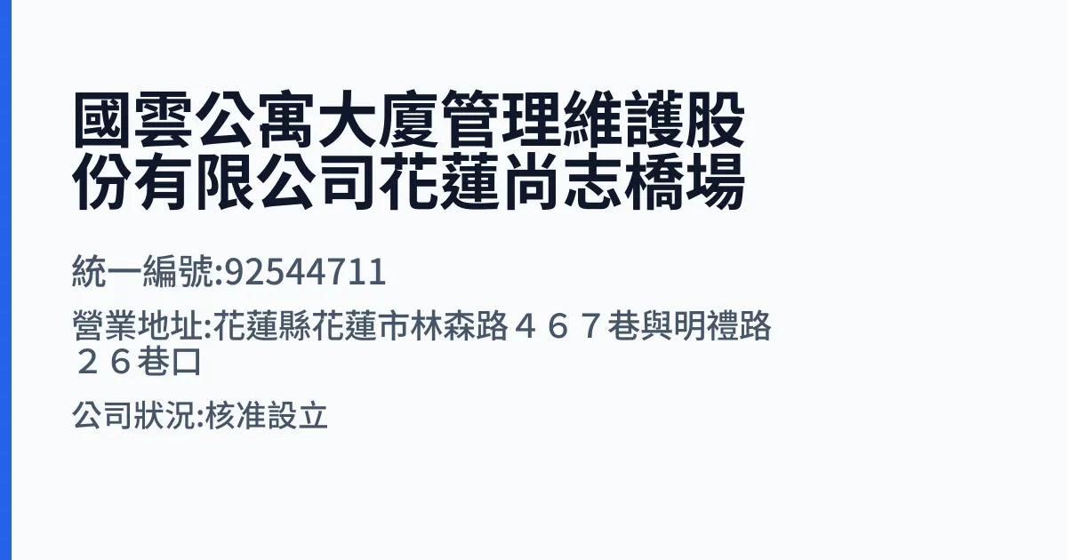 國雲公寓大廈管理維護股份有限公司花蓮尚志橋場 - 統編 92544711(花蓮縣) 公司登記資料與營業項目詳細圖表
