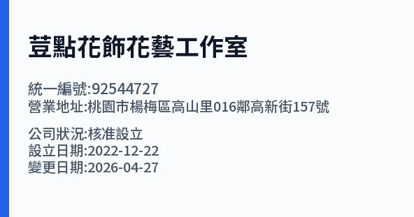 荳點花飾花藝工作室的照片-統編 92544727(桃園市) 公司登記資料與營業項目詳細圖表