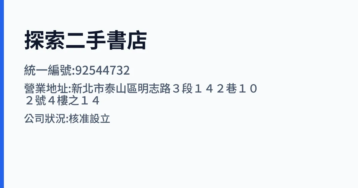 探索二手書店 - 統編 92544732(新北市) 公司登記資料與營業項目詳細圖表