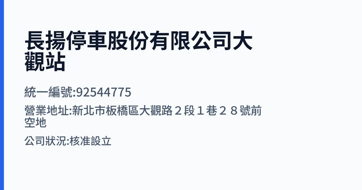 長揚停車股份有限公司大觀站 - 統編 92544775(新北市) 公司登記資料與營業項目詳細圖表