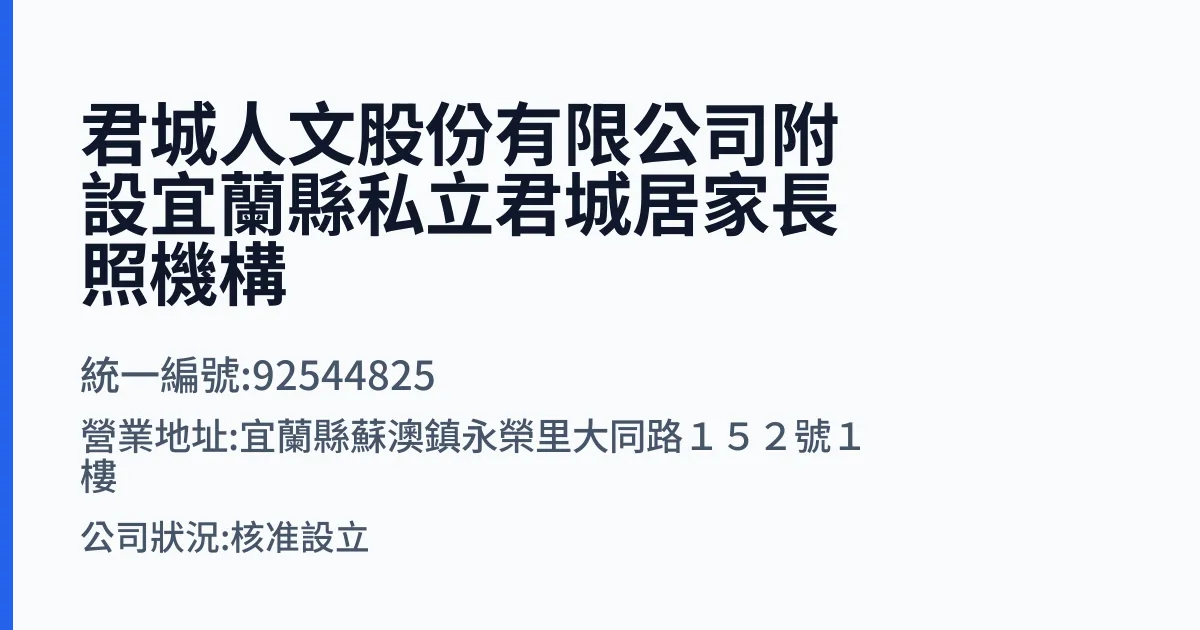 君城人文股份有限公司附設宜蘭縣私立君城居家長照機構 - 統編 92544825(宜蘭縣) 公司登記資料與營業項目詳細圖表