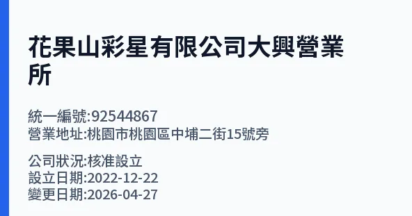 花果山彩星有限公司大興營業所的照片-統編 92544867(桃園市) 公司登記資料與營業項目詳細圖表