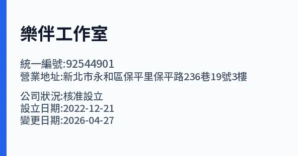 樂伴工作室的照片-統編 92544901(新北市) 公司登記資料與營業項目詳細圖表