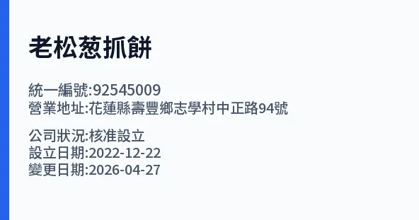 老松葱抓餅的照片-統編 92545009(花蓮縣) 公司登記資料與營業項目詳細圖表