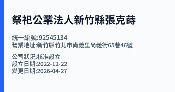 祭祀公業法人新竹縣張克蒔的照片-統編 92545134(新竹縣) 公司登記資料與營業項目詳細圖表