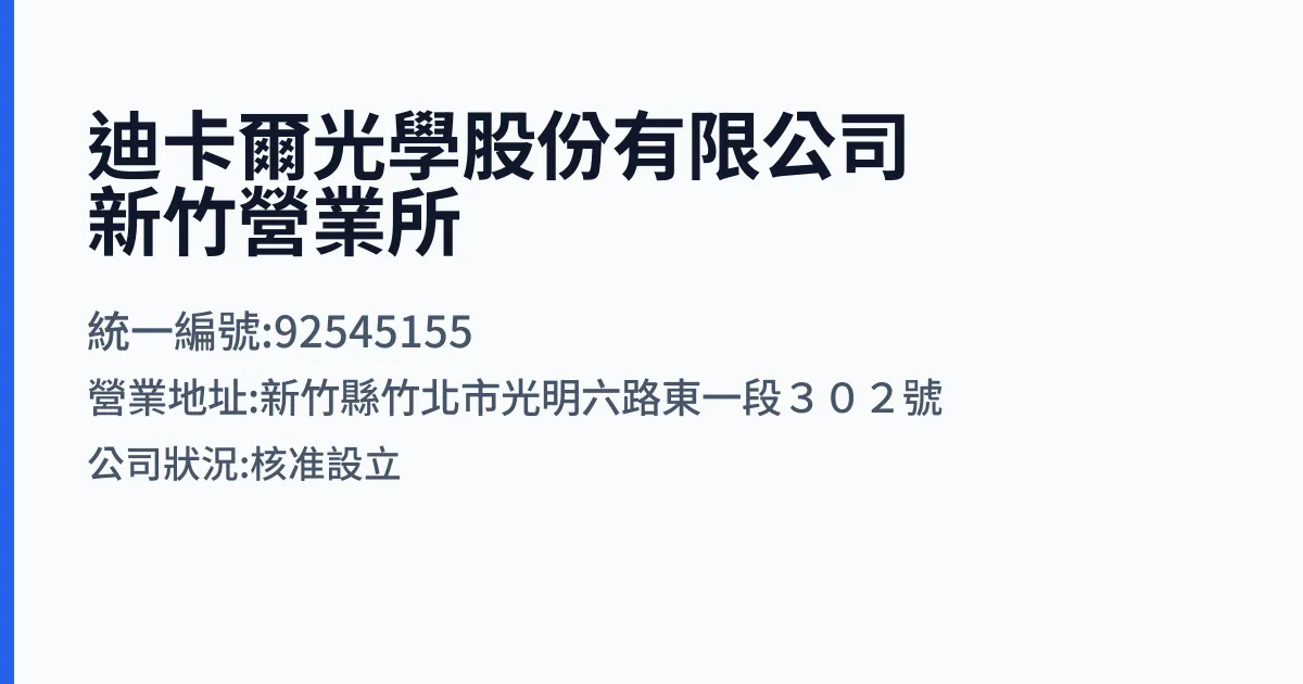 迪卡爾光學股份有限公司新竹營業所 - 統編 92545155 (新竹縣) 公司登記資料與營業項目詳細圖表