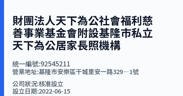 財團法人天下為公社會福利慈善事業基金會附設基隆市私立天下為公居家長照機構的照片-統編 92545211(基隆市) 公司登記資料與營業項目詳細圖表