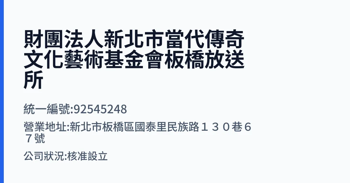 財團法人新北市當代傳奇文化藝術基金會板橋放送所 - 統編 92545248(新北市) 公司登記資料與營業項目詳細圖表