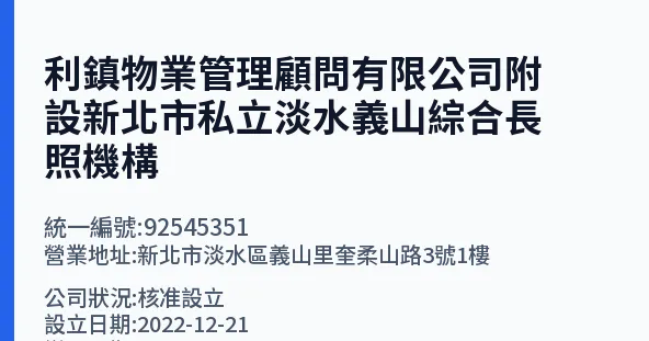 利鎮物業管理顧問有限公司附設新北市私立淡水義山綜合長照機構的照片-統編 92545351(新北市) 公司登記資料與營業項目詳細圖表