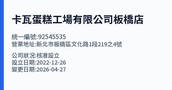 卡瓦蛋糕工場有限公司板橋店的照片-統編 92545535(新北市) 公司登記資料與營業項目詳細圖表