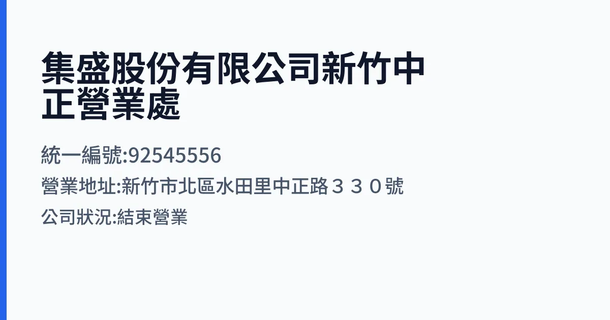 集盛股份有限公司新竹中正營業處 - 統編 92545556(新竹市) 公司登記資料與營業項目詳細圖表