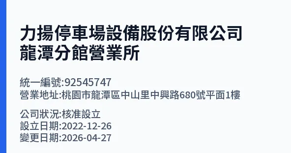 力揚停車場設備股份有限公司龍潭分館營業所的照片-統編 92545747(桃園市) 公司登記資料與營業項目詳細圖表