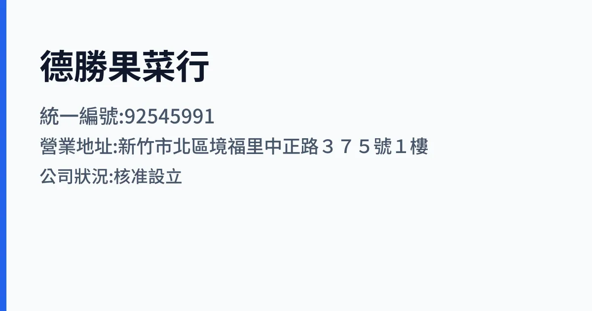 德勝果菜行 - 統編 92545991(新竹市) 公司登記資料與營業項目詳細圖表
