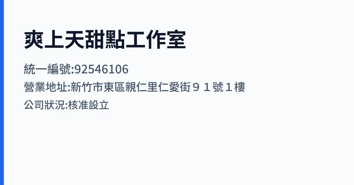 爽上天甜點工作室 - 統編 92546106(新竹市) 公司登記資料與營業項目詳細圖表