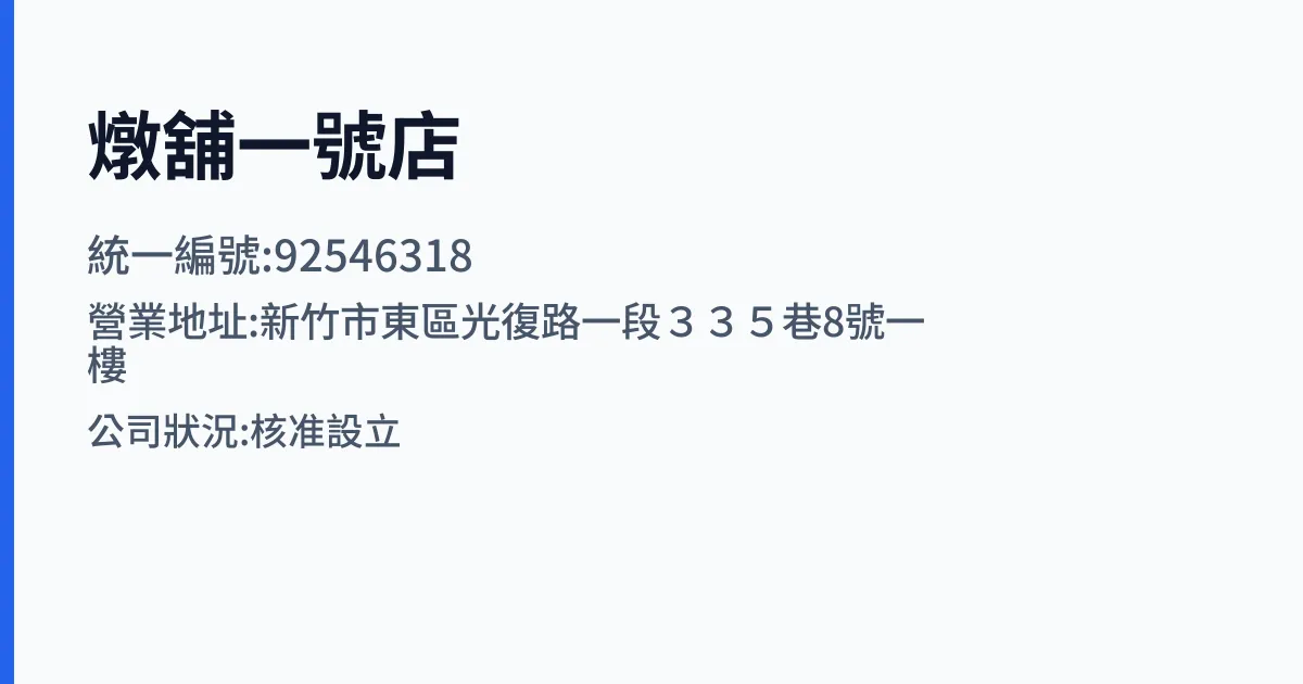 燉舖一號店 - 統編 92546318(新竹市) 公司登記資料與營業項目詳細圖表