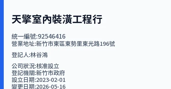 天擎室內裝潢工程行的照片-統編 92546416(新竹市) 公司登記資料與營業項目詳細圖表