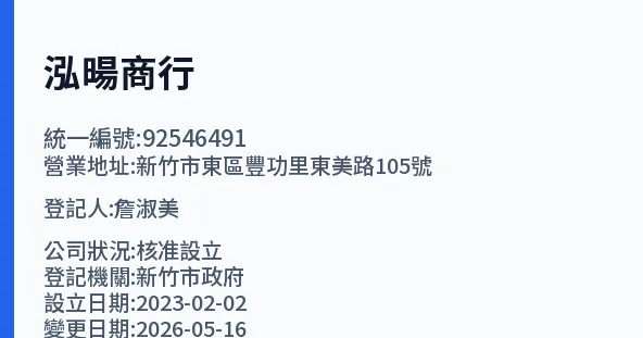 泓暘商行的照片-統編 92546491(新竹市) 公司登記資料與營業項目詳細圖表