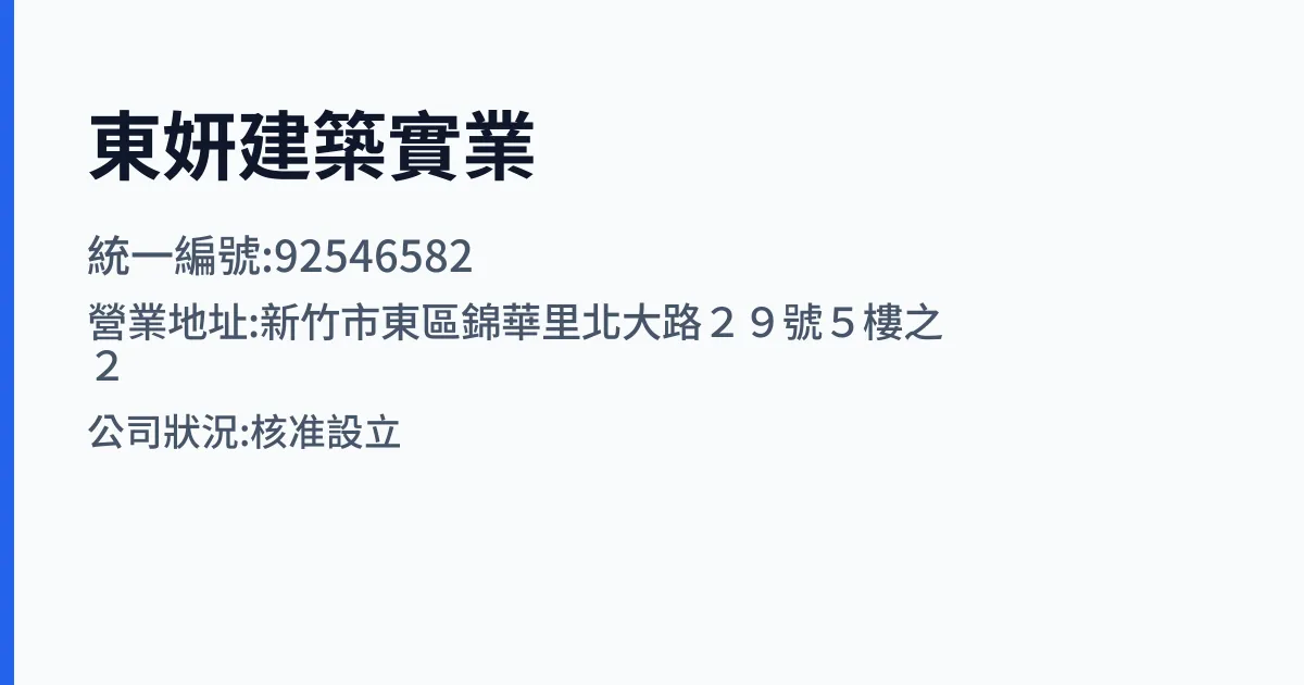 東妍建築實業 - 統編 92546582（新竹市） 公司登記資料與營業項目詳細圖表